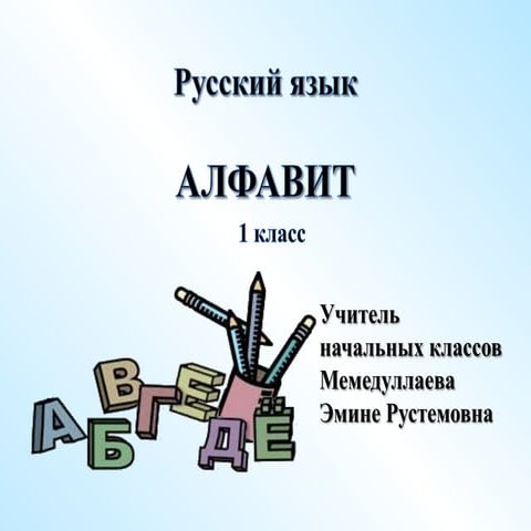 Alfavit 1 klass | PPTX