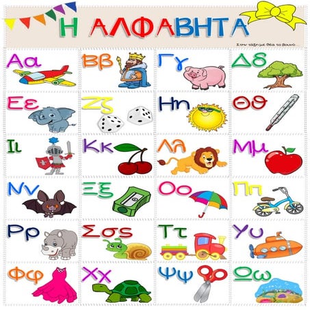 Αλφαβήτα - αφίσες | PDF