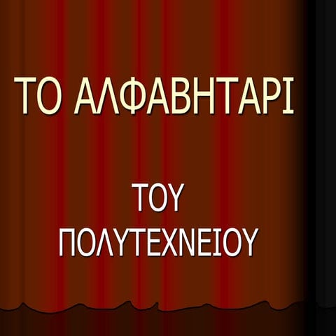 Αλφαβητάρι για το Πολυτεχνείο, 2013-2014 | PPT