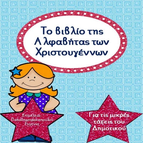 Βιβλιαράκι αλφαβήτας για τα Χριστούγεννα. (https://blogs.sch.gr/sfaira ...