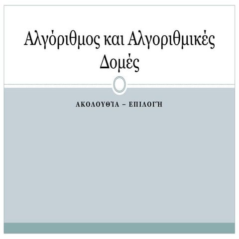 Αλγόριθμος και Αλγοριθμικές Δομές | PPTX