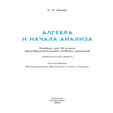 Algebra 10-klass-nelin-2010-akadem | PDF