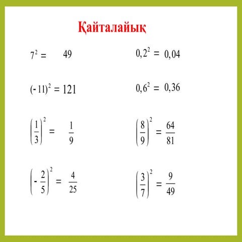 Kвадрат түбір. | PPT