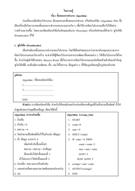 ใบความรู้ขั้นตอนการทำงาน Algorithm | PDF ใบความรู้ขั้นตอนการทำงาน Algorithm | PDF