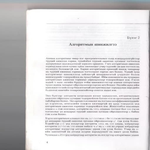 Algorithmiin shinjilgee | PDF