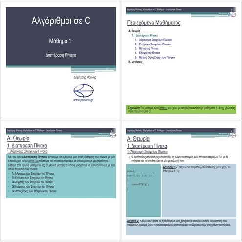 ΑΛΓΟΡΙΘΜΟΙ ΣΕ C - ΜΑΘΗΜΑ 3 | PDF