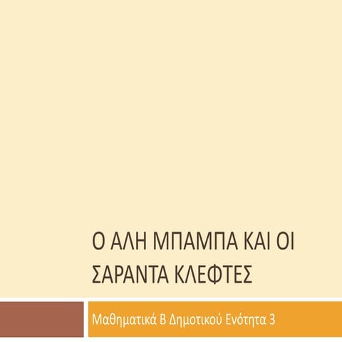 Ο Αλή Μπαμπά και οι Σαράντα Κλέφτες | PPTX