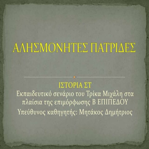 Η ΕΛΛΑΔΑ ΣΤΟ ΓΥΨΟ (1967-1974) | PPTX