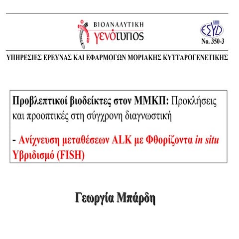 Προβλεπτικοι βιοδεικτες στον Μη Μικροκυτταρικο καρκινο του Πνευμονα ...