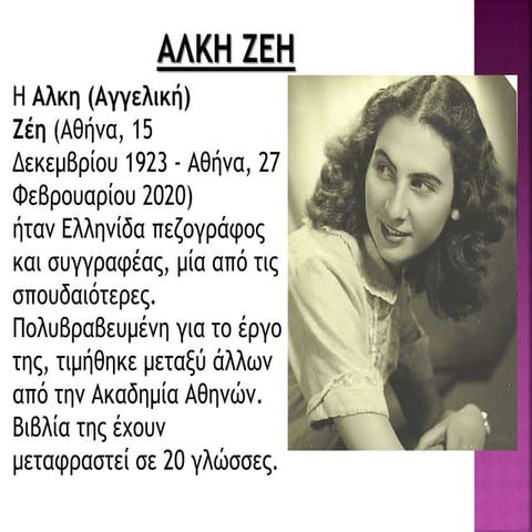 ΑΛΚΗ ΖΕΗ | PPTX