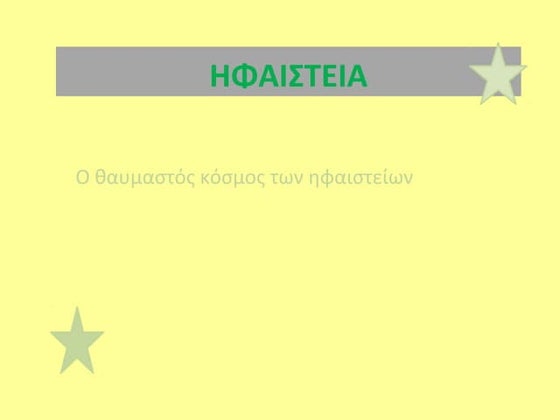 Το ηφαιστειο της Σαντορινης | PPT