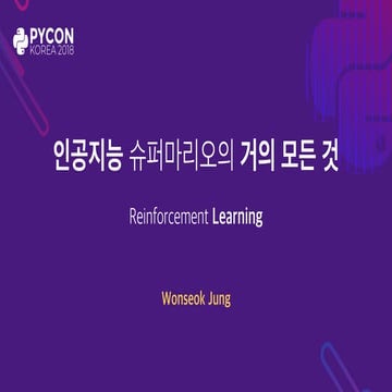 인공지능 슈퍼마리오의 거의 모든 것( Pycon 2018 정원석) | PPT
