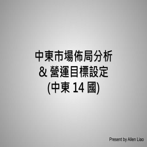 中東市場情報 Allen liao113 | PDF