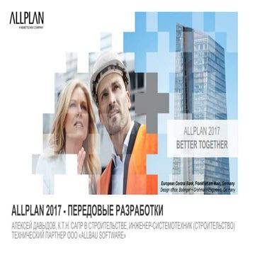 Новое в Allplan 2017 - Передовые разработки | PPTX | Computer Software and Applications | Computing