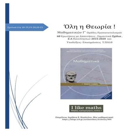ΦΥΛΛΑΔΙΟ ΘΕΩΡΙΑΣ ΜΑΘΗΜΑΤΙΚΩΝ Γ ΓΕΛ 2020 | PDF