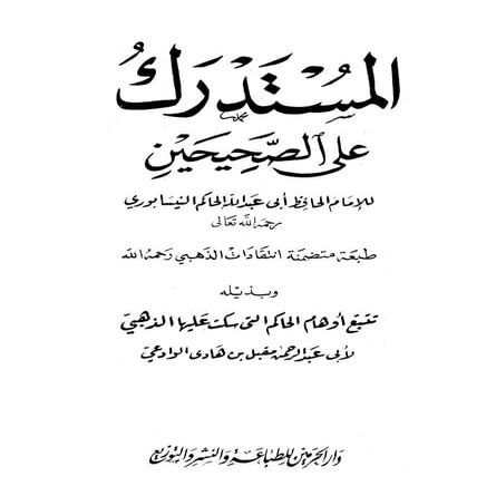 Al mustadrak al hakim arabic vol 1 | PDF