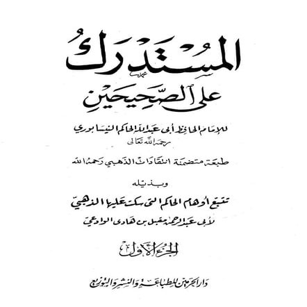 Al mustadrak al hakim arabic vol 2 | PDF