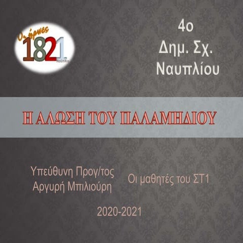 ιστορικο αρχειο ναξου Project | PPT