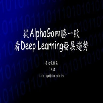 從Alpha go四勝一敗。看Deep Learning 發展趨勢 - 台大電機系 于天立教授 | PPTX | Computing ...