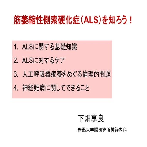 ALSを知ろう！ | PDF