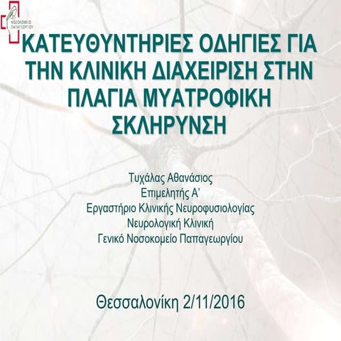 ΚΑΤΕΥΘΥΝΤΗΡΙΕΣ ΟΔΗΓΙΕΣ ΓΙΑ ΤΗΝ ΚΛΙΝΙΚΗ ΔΙΑΧΕΙΡΙΣΗ ΣΤΗΝ ΠΛΑΓΙΑ ...