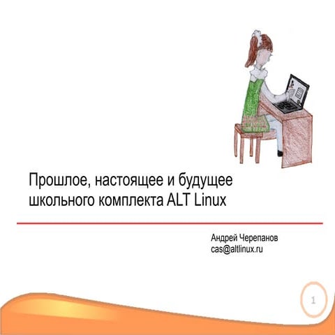 Прошлое, настоящее и будущее школьного комплекта ALT Linux | ODP