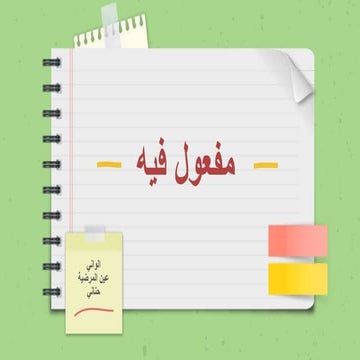 مفعول فيهalwani.pptx