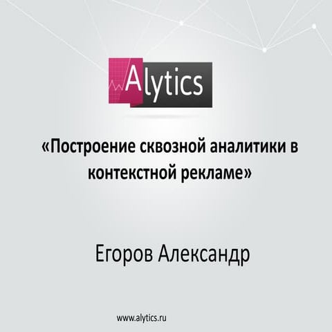 Презентация "Веб-аналитика как услуга". | PPTX
