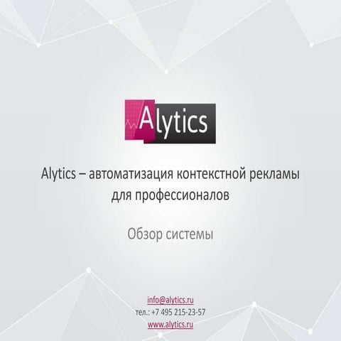 Возможности Alytics | PPTX