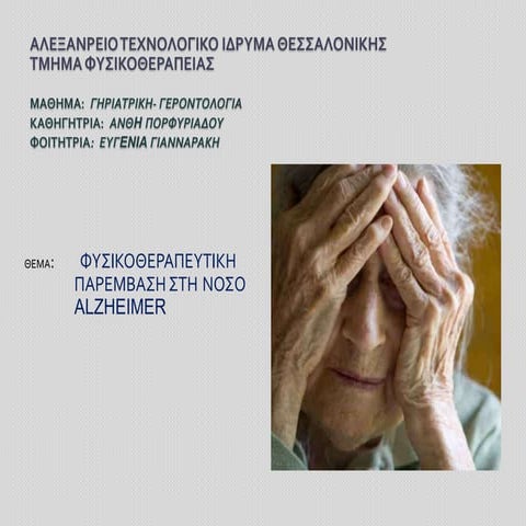 Φυσικοθεραπεία στη ν. Alzheimer | PPTX