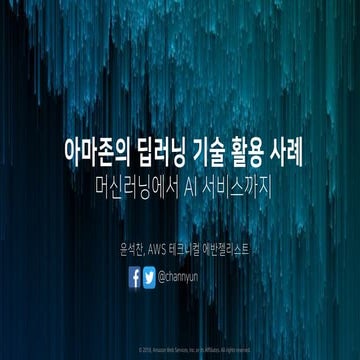 아마존의 딥러닝 기술 활용 사례 윤석찬 Aws 테크니컬 에반젤리스트 Pdf