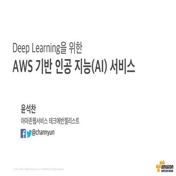 Deep Learning을 위한 Aws 기반 인공 지능ai 서비스 윤석찬 Ppt