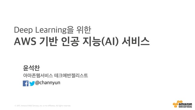 Deep Learning을 위한 Aws 기반 인공 지능ai 서비스 윤석찬 Ppt