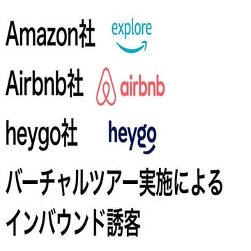Amazon/Airbnb/heygoバーチャルツアー実施によるインバウンド誘客 | PDF | Business | Business ...