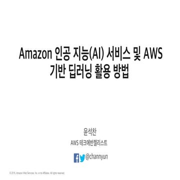 Amazon 인공 지능ai 서비스 및 Aws 기반 딥러닝 활용 방법 윤석찬 Aws 테크에반젤리스트 Pdf