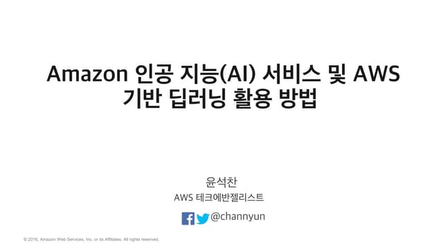 Amazon 인공 지능ai 서비스 및 Aws 기반 딥러닝 활용 방법 윤석찬 Aws 테크에반젤리스트 Pdf