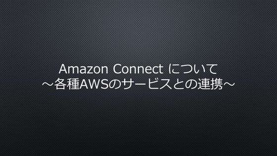 コールセンターだけじゃない！Amazon Connect のすすめ | PPT