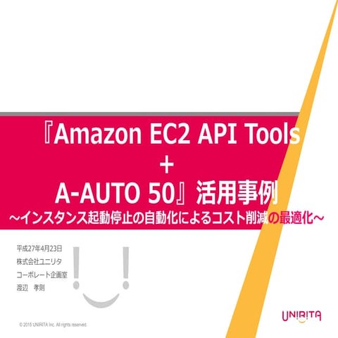 『Amazon ec2 api tools + a auto 50』～インスタンス起動停止の自動化によるコスト削減の最適化～ | PDF