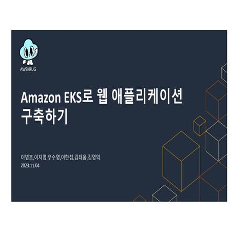Amazon EKS로 웹 애플리케이션 구축하기-awskrug.pdf