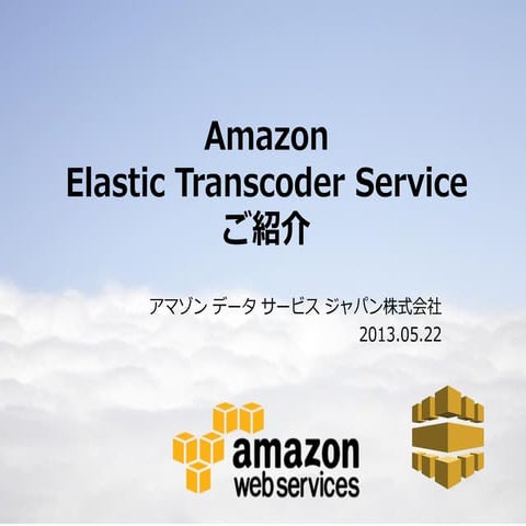 Amazon elastictranscoderのご紹介 | PDF