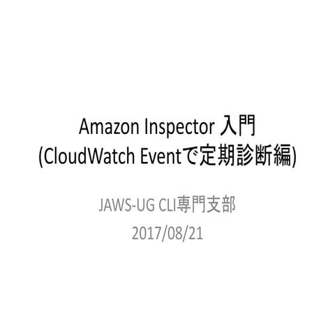 Amazon inspector 入門 (CloudWatch Eventで定期診断編) | PPTX