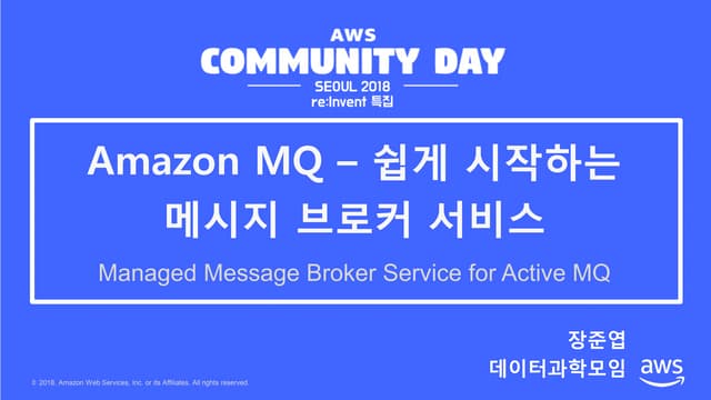 Amazon Mq 쉽게시작하는 메시지 브로커 서비스 트랙1 Community Day 2018 Reinvent 특집 Ppt