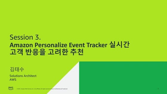 Amazon Personalize 배치 추천 리스트 가져오기::김지선,테크니컬 트레이너,AWS::AWS AIML 스페셜 웨비나 | PPT