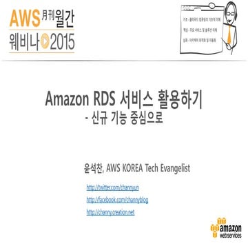 Amazon Rds 서비스 활용하기 신규 기능 중심으로 윤석찬 Aws 월간 웨비나 Pdf