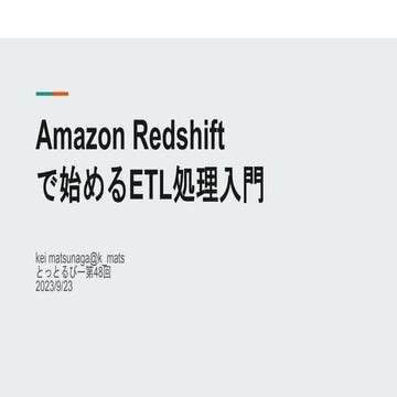 Amazon Redshift で始めるETL処理入門.pptx | Databases | Computer Software and Applications