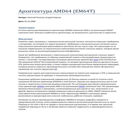 Архитектура AMD64 (EM64T) | PDF