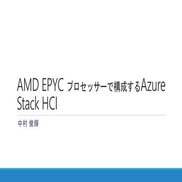 AMD EPYCプロセッサーで構成するAzure Stack HCI | PPTX