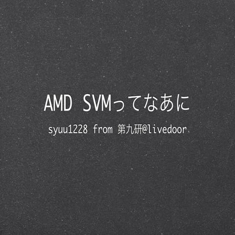 AMD SVMってなあに | PPT