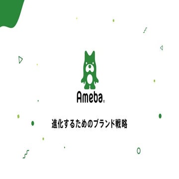 Ameba 進化するためのブランド戦略 | PDF