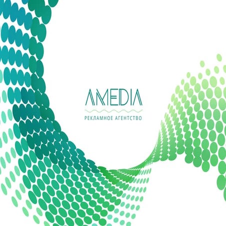 Презентация компании Amedia | PDF